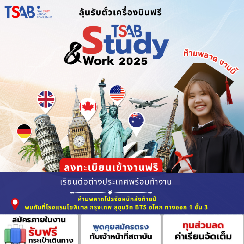 เรียนต่อต่างประเทศพร้อมทำงาน 2025 TSAB Study & Work Abroad Fair 9 พ.ย.