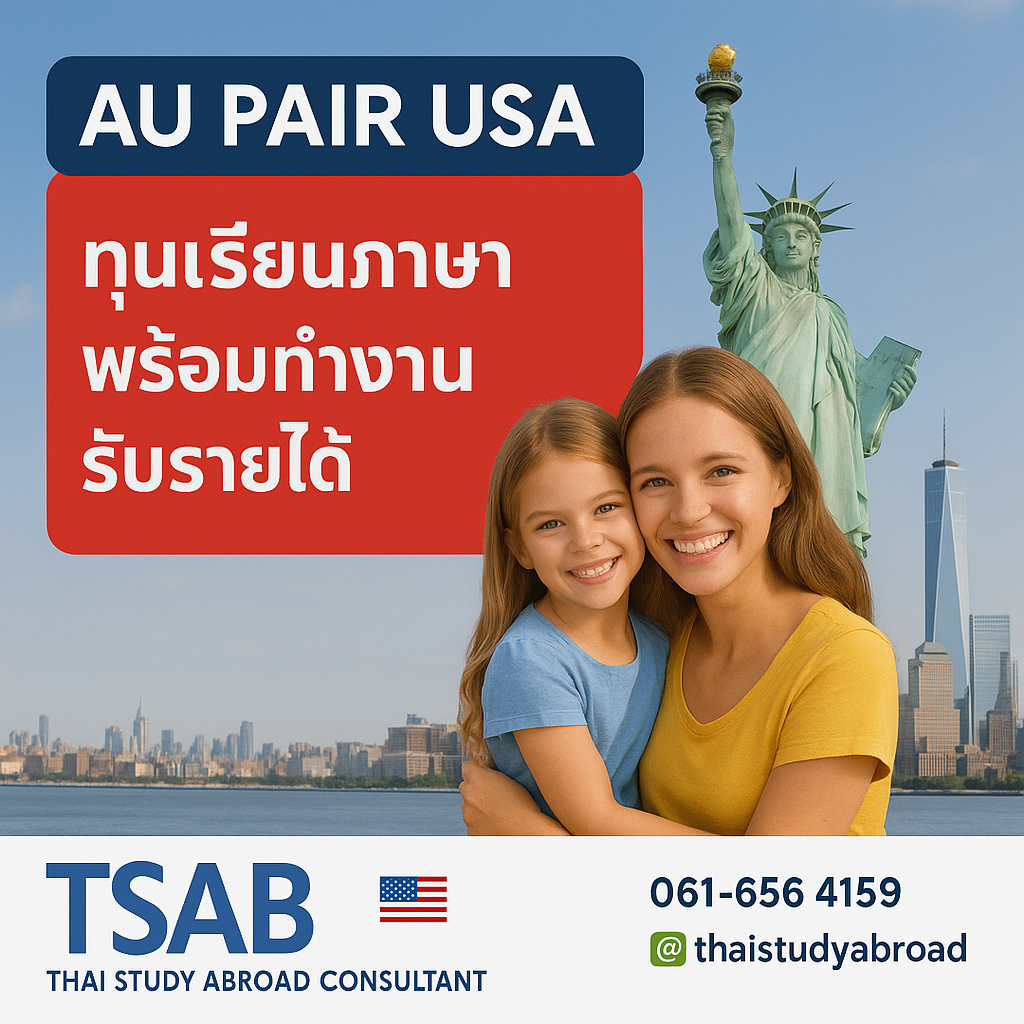 สมัครโครงการ Au Pair USA | ฟรีที่พัก + รายได้ พร้อมเรียนภาษา Thai Study Abroad